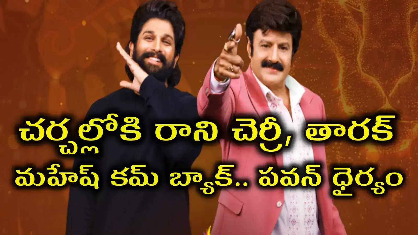 Allu Arjun Chit Chat with NBK on Unstoppable S4 E4 Part 1: బాలయ్యతో ...