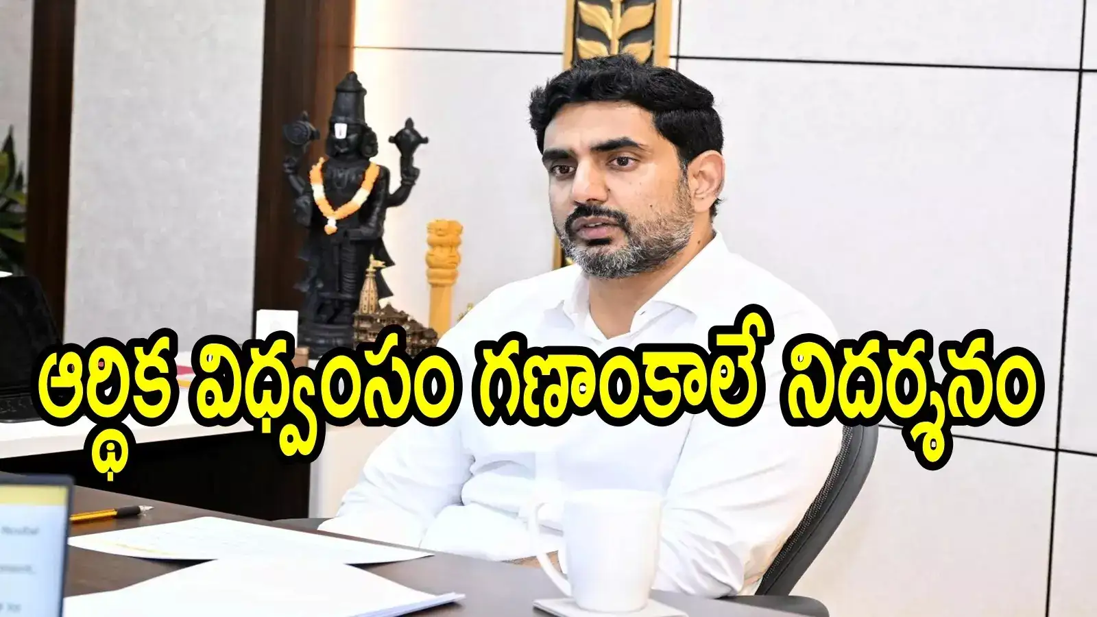 Nara Lokesh On Andhra Pradesh Debt,ఏపీ తీసుకున్న అప్పులపై వడ్డీ ఎంతో తెలుసా?.. మంత్రి నారా ...