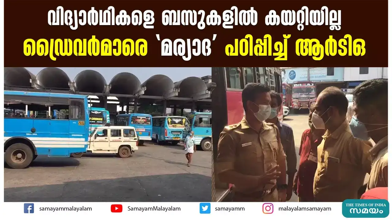 Kozhikode Private Bus Student Issue,വിദ്യാർഥികളെ ബസുകളിൽ കയറ്റിയില്ല; ഡ്രൈവർമാരെ 'മര്യാദ ...