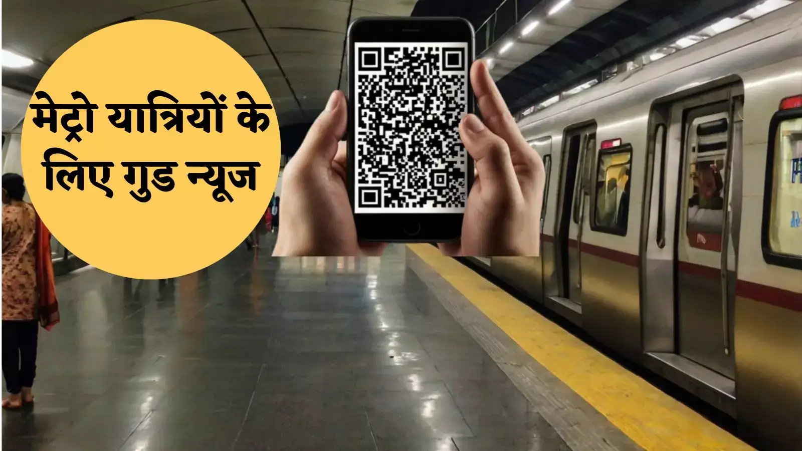 One Qr Code Multiple Metro Journey,एक QR कोड से घूमिए पूरी दिल्ली ...