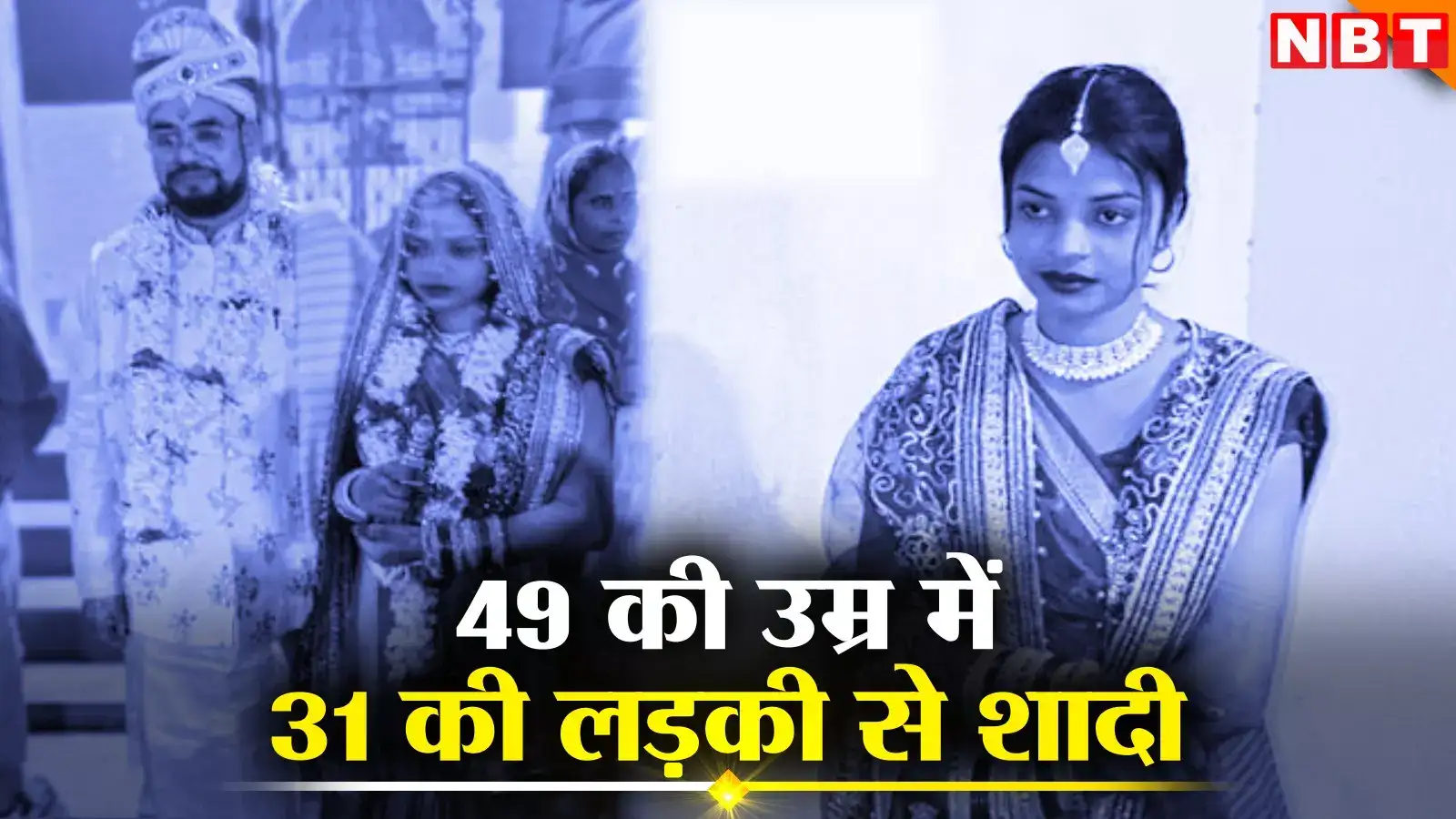 अभी तो हम जवान हैं...! 49 की उम्र में 31 की दुल्हन ले आए जेडीयू के ...