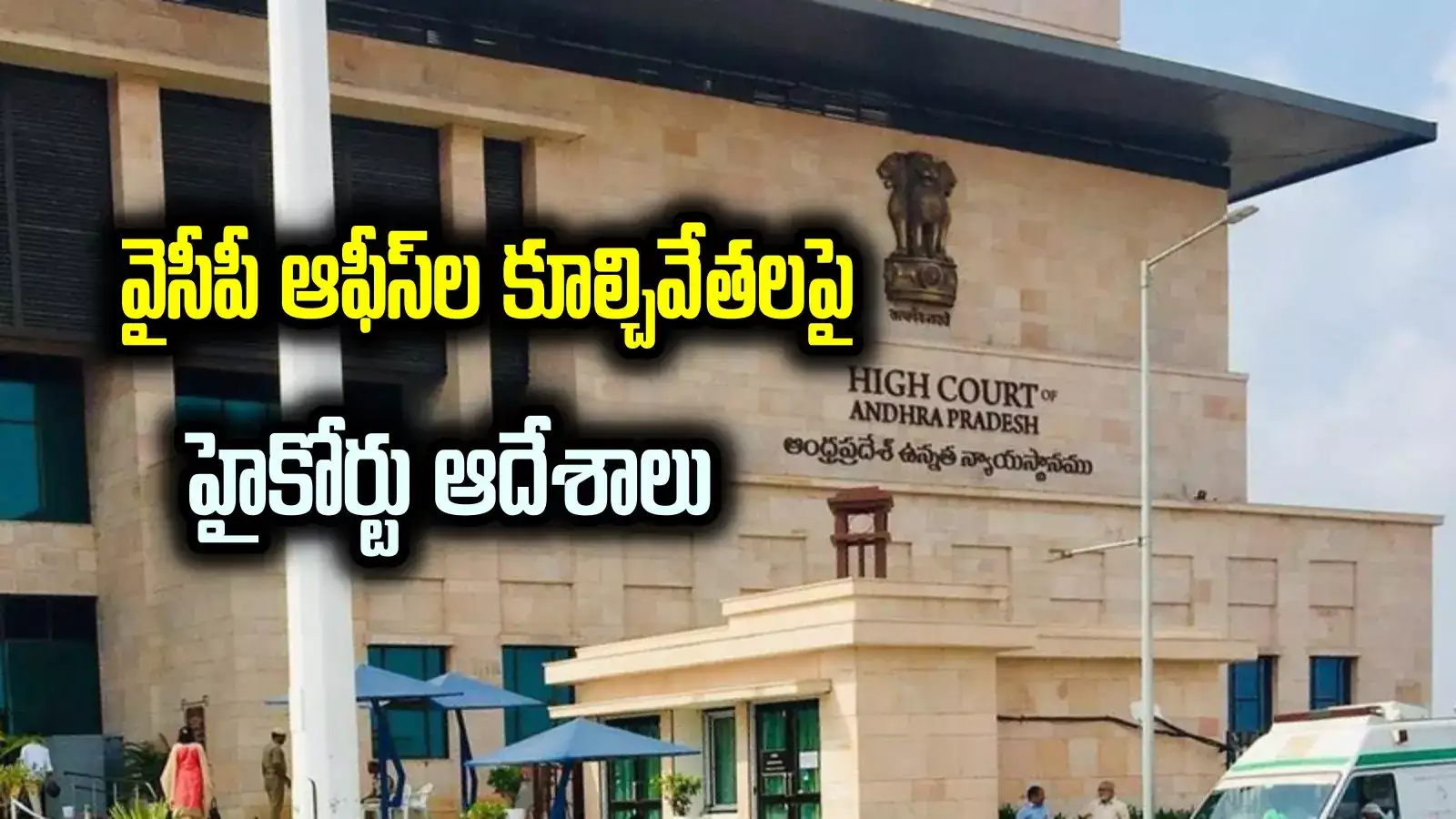 వైసీపీ కార్యాలయాల కూల్చివేత,AP High Court: వైసీపీ కార్యాలయాల కూల్చివేతపై ముగిసిన విచారణ ...