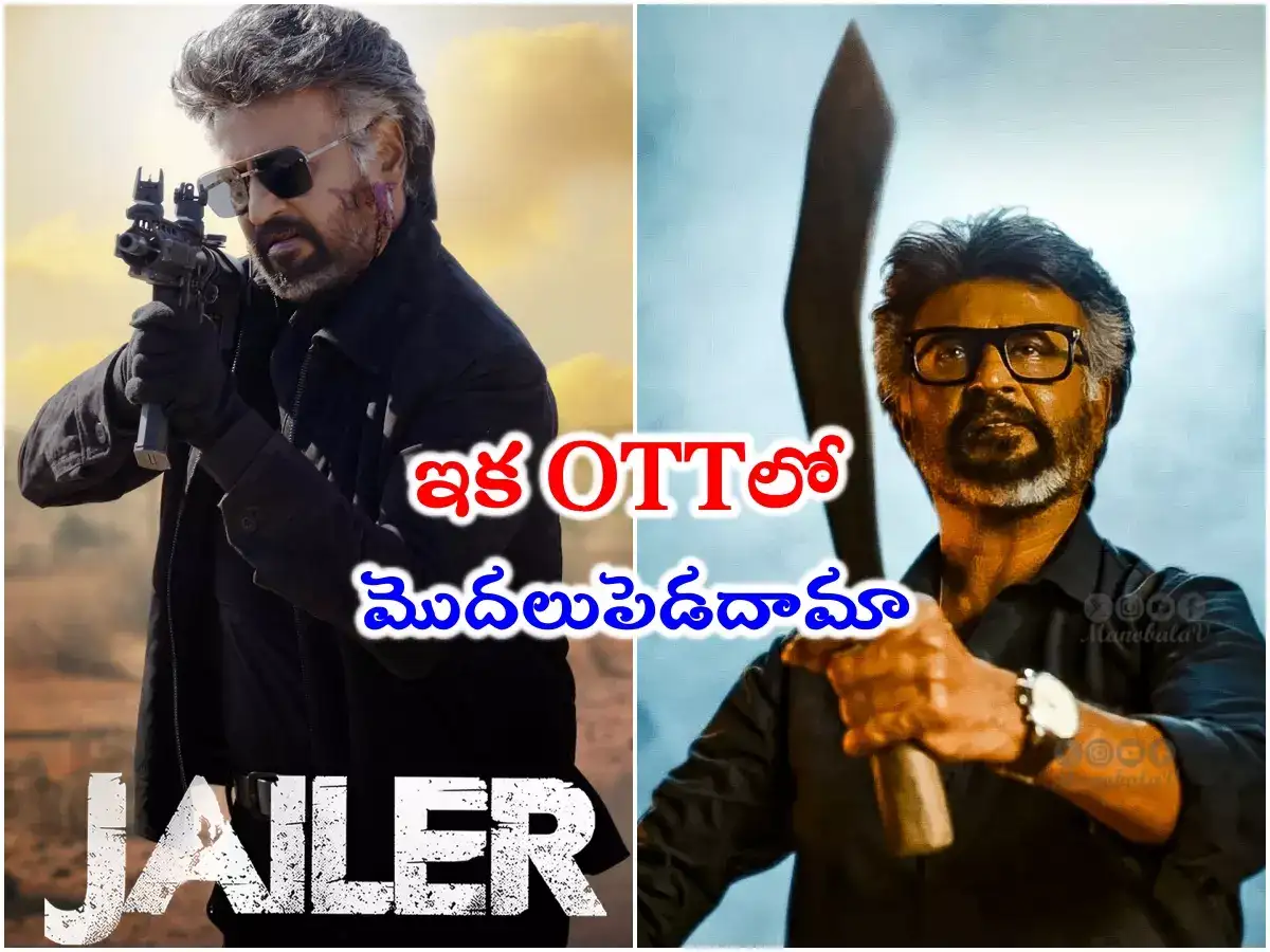 Jailer OTT Release: OTTలోకి రజినీకాంత్ 'జైలర్'.. స్ట్రీమింగ్ ఎక్కడ, ఎప్పుడంటే? - superstar ...