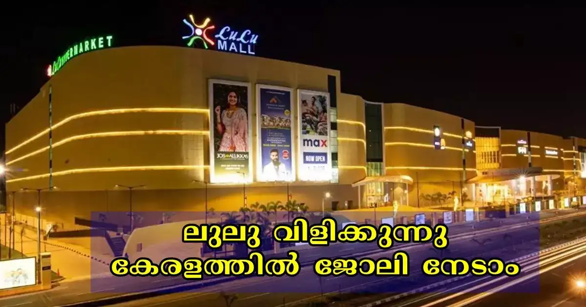 Lulu Hypermarket Interview In Kerala,കേരളത്തിലെ ലുലു മാളുകളിൽ ജോലി നേടാ ...