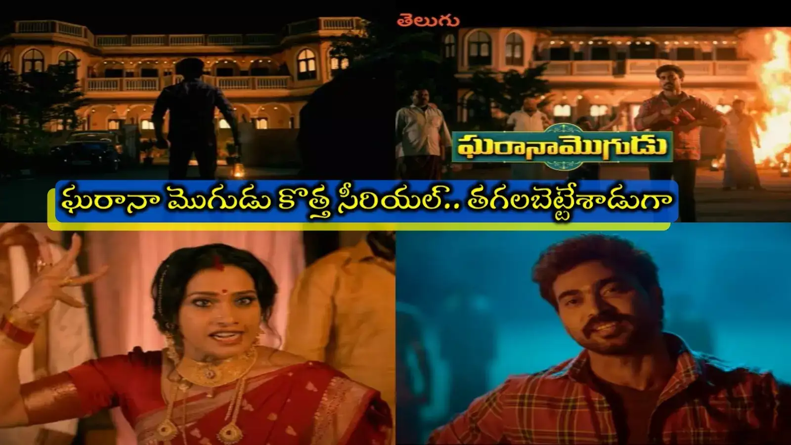 Zee Telugu Serials,Gharana Mogudu Serial: ‘ఘరానా మొగుడు’ కొత్త సీరియల్ ...