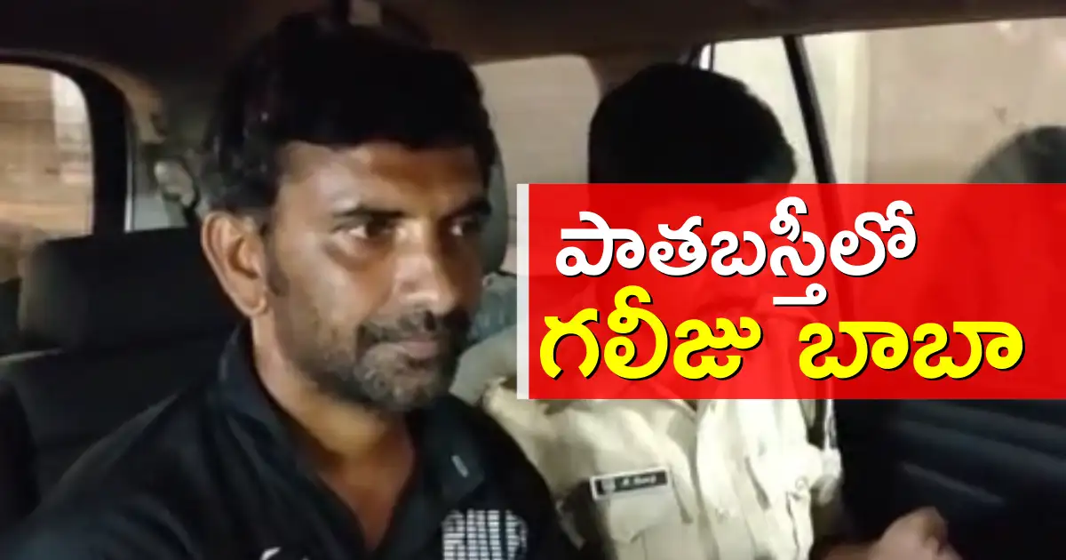 Fake Baba,Hyderabad: పాతబస్తీలో 'గలీజు బాబా'.. నగ్నంగా పూజలు చేస్తే మంచి జరుగుతుందని.. - fake ...