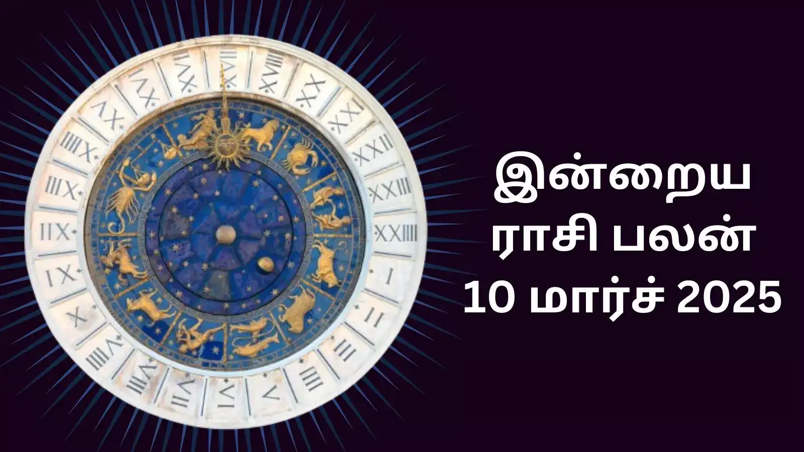 Today Rasi Palan,இன்றைய ராசி பலன் : 10 மார்ச் 2025 - Daily Horoscope ...