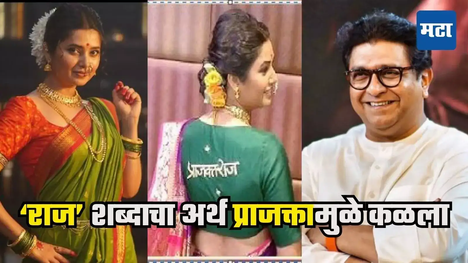 Prajakta Mali tells reason of brand name Prajaktaraj Raj Thackeray ...
