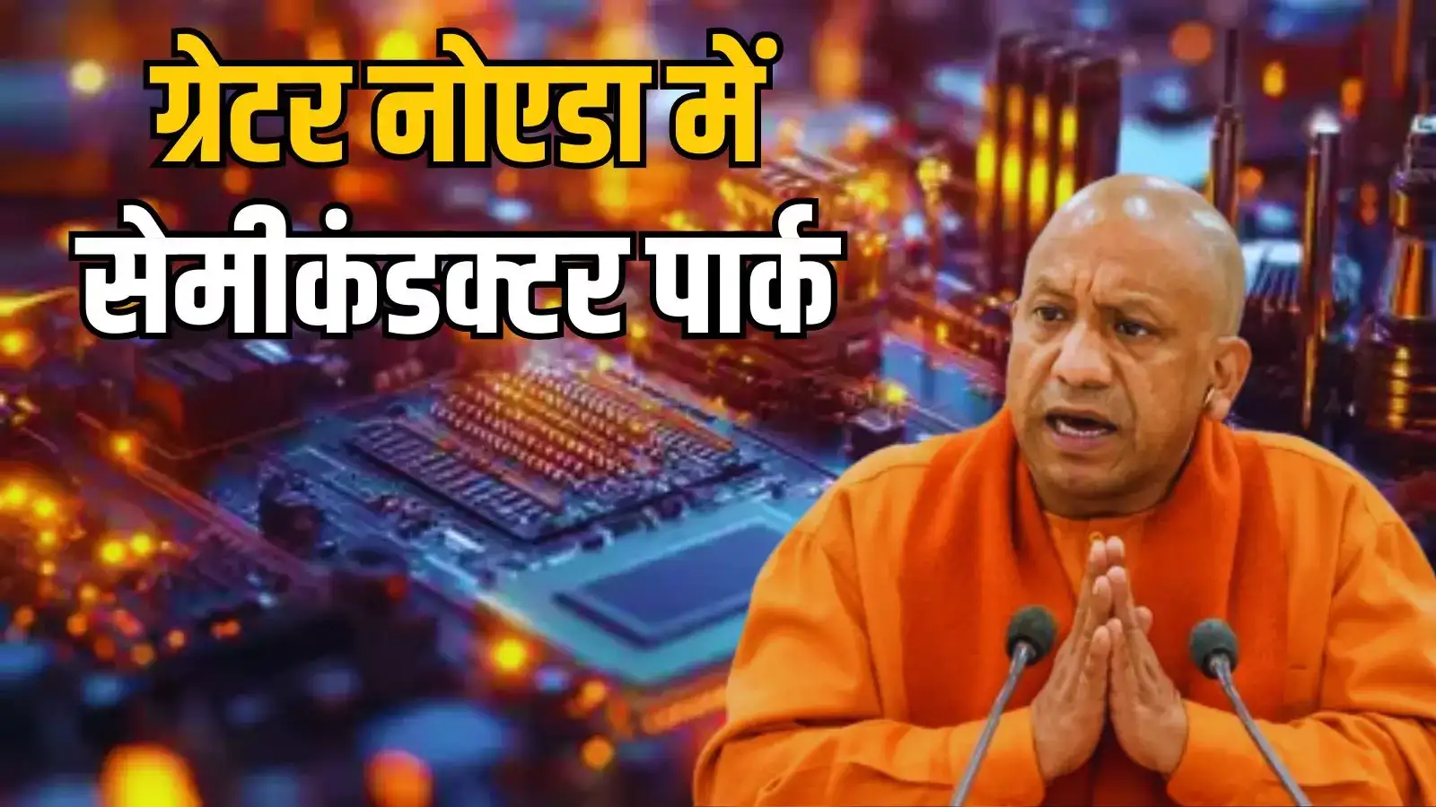 Greater Noida Semiconductor Park,नोएडा में बनेगा देश का पहला ...