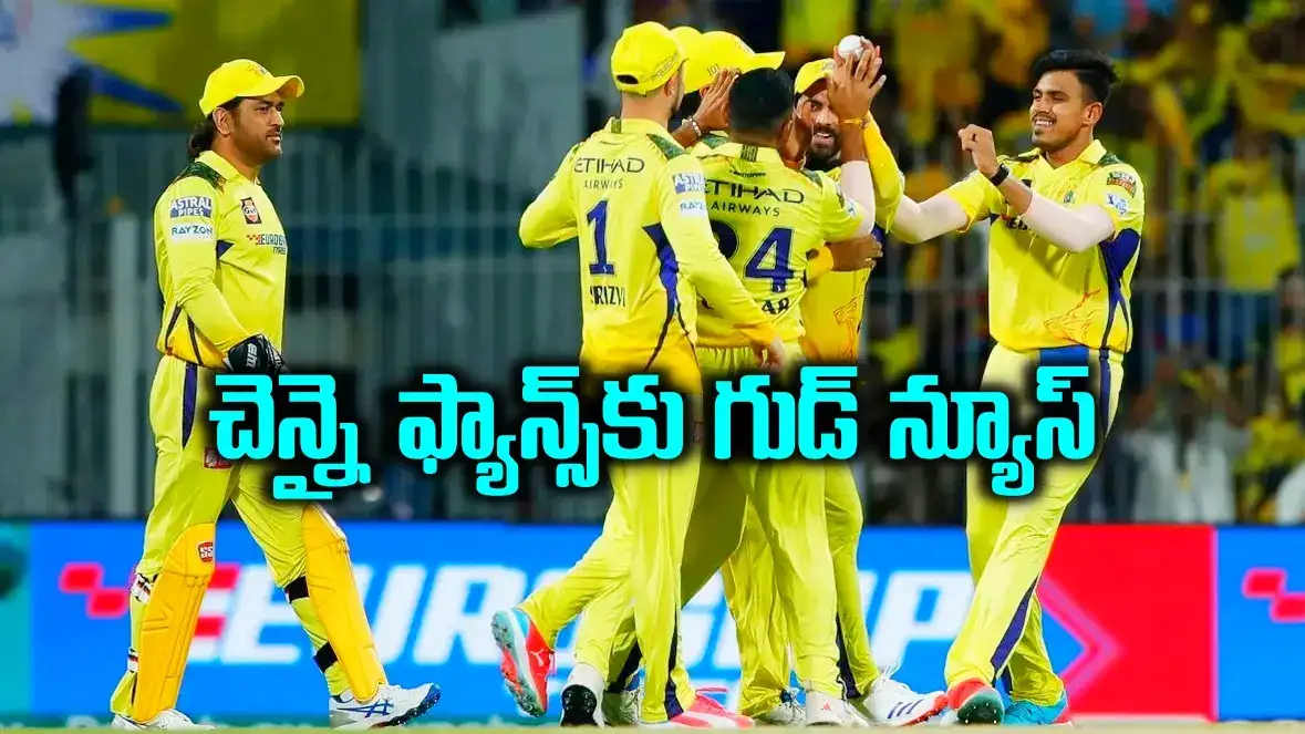 Chennai Super Kings,CSK అభిమానులు ఎగిరిగంతేసే వార్త.. కీలక మ్యాచ్ ముందు ...