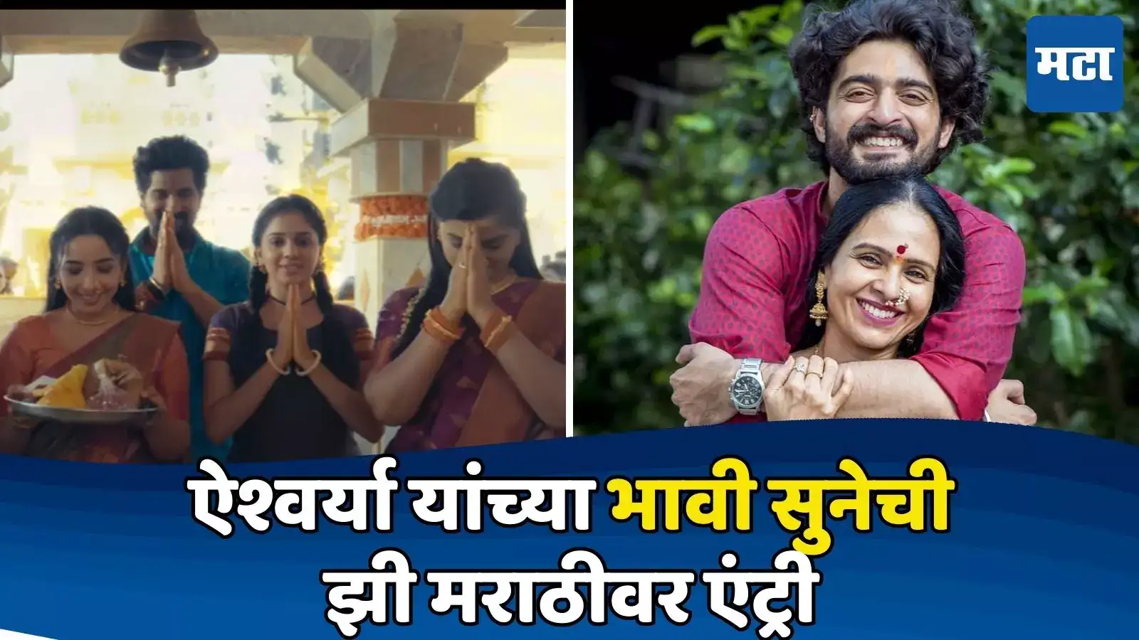 Satvya Mulichi Satvi Mulgi Fame Aishwarya Narkar Son Amey Narkar Girlfriend Isha Sanjay Entry In ...