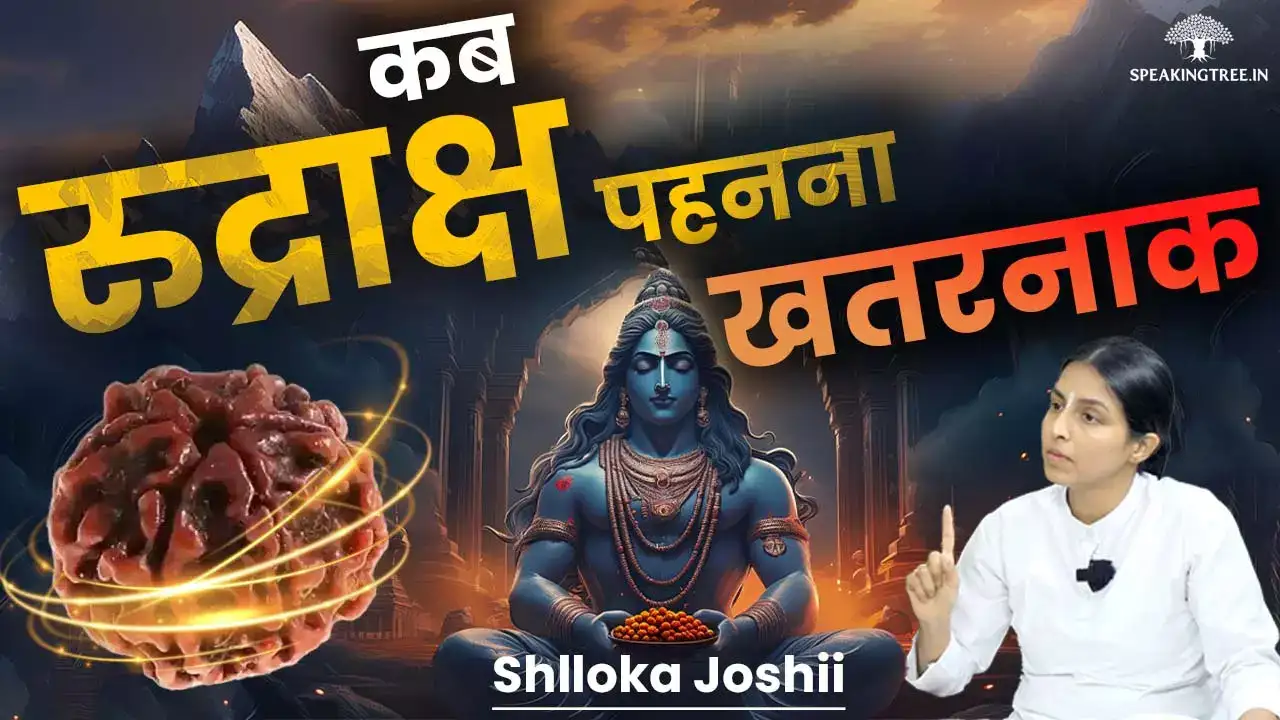 Shlloka Joshii,Dos & Don'ts of Wearing Rudraksh । शुद्धिकरण । स्त्रियों के लिए वर्जित ‘रुद्राक्ष ...