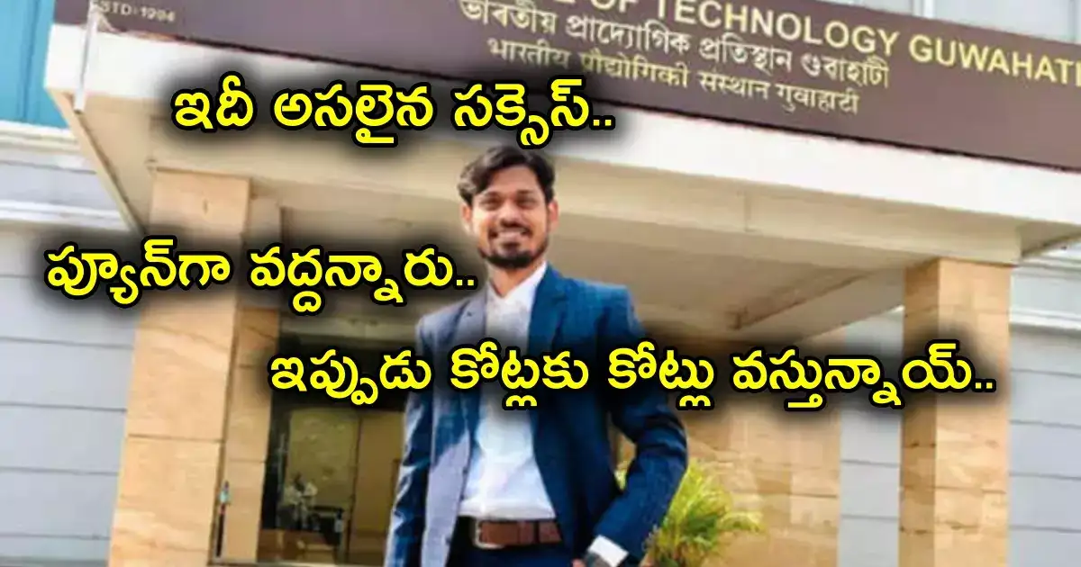 Rodbez,Dilkhush Kumar: ప్యూన్ ఉద్యోగం కూడా రాలేదు.. కానీ ఇప్పుడు ...