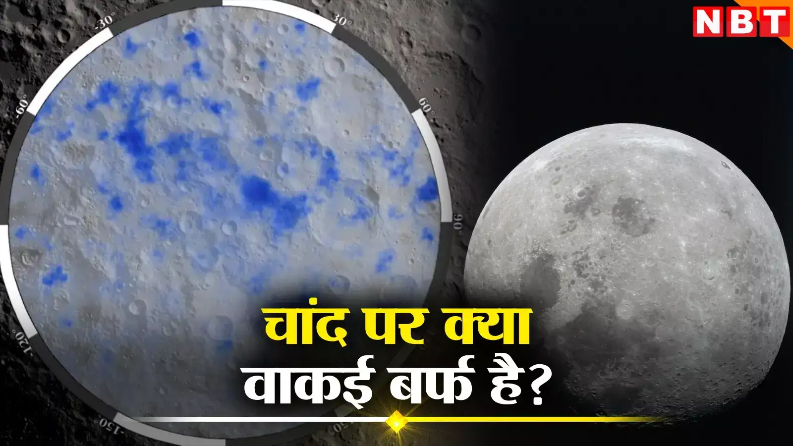 Moon Ice News,चंद्रमा पर बर्फ कैसे हो सकती है? मंगल ग्रह की चाह में ...