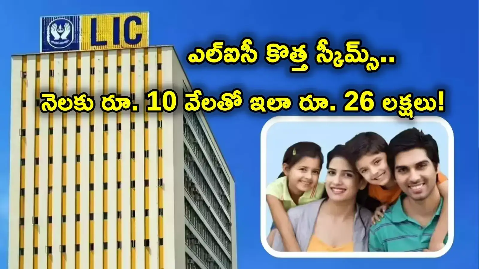 LIC Nav Jeevan Shree,LIC బంపరాఫర్.. నెలకు రూ. 10 వేలు కడితే రూ. 26 ...