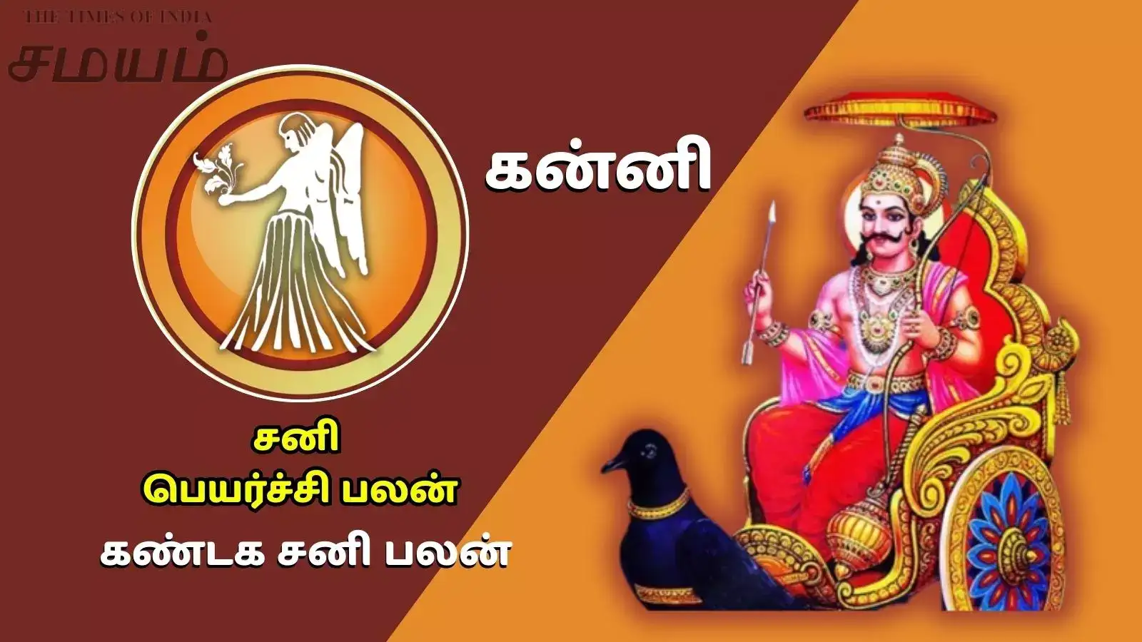 Kanni Sani Peyarchi Palan 2025,கன்னி கண்டக சனி பலன் எப்படி இருக்கும் ...