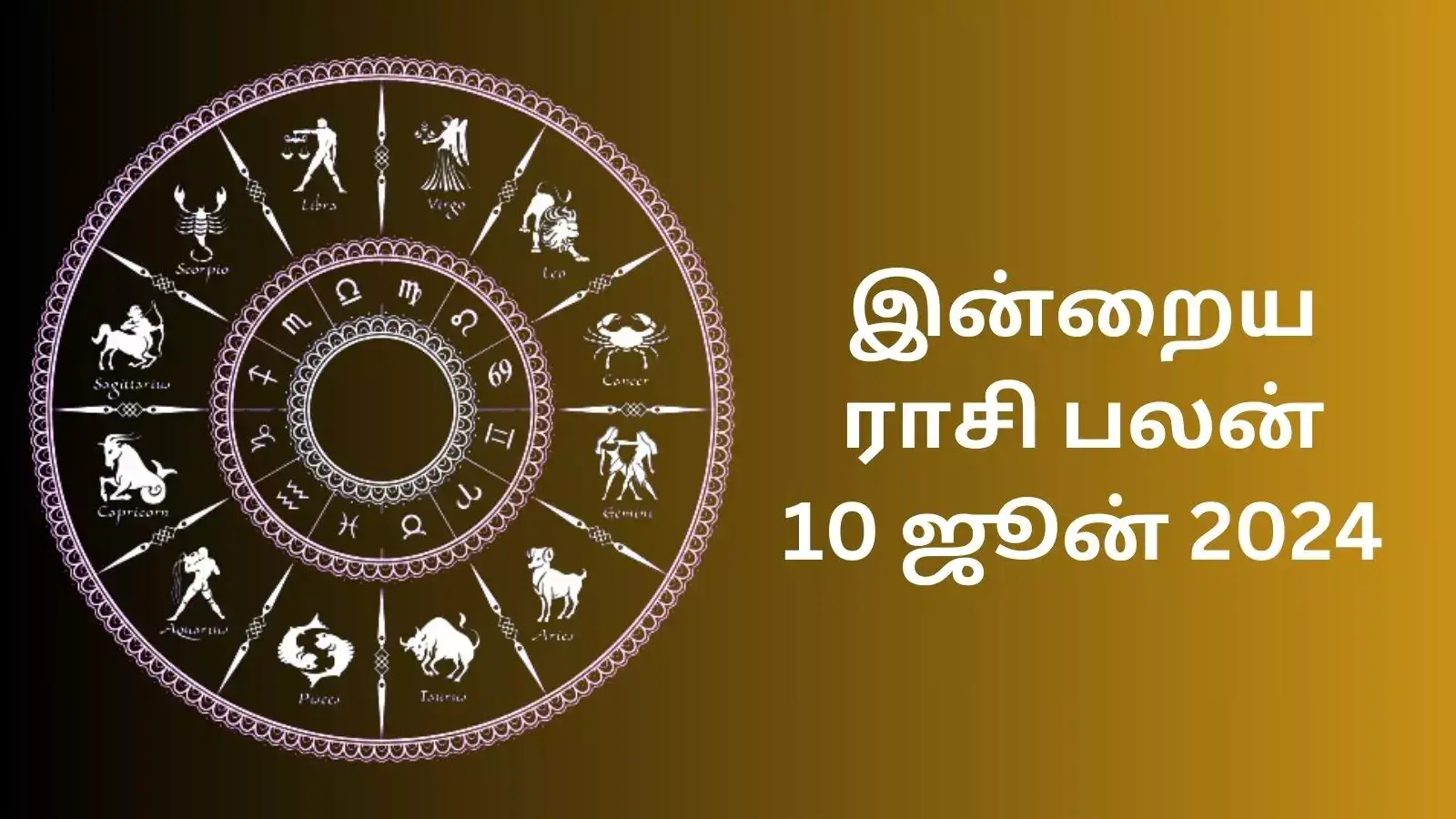 இன்றைய ராசி பலன் 10 ஜூன் 2024 - 10 june 2024 today astrology check ...