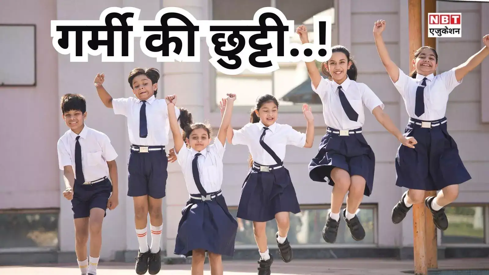 MP School Summer Holidays 2025: मध्य प्रदेश में घोषित हो गई गर्मी की छुट्टी, 46 दिन स्टूडेंट्स ...