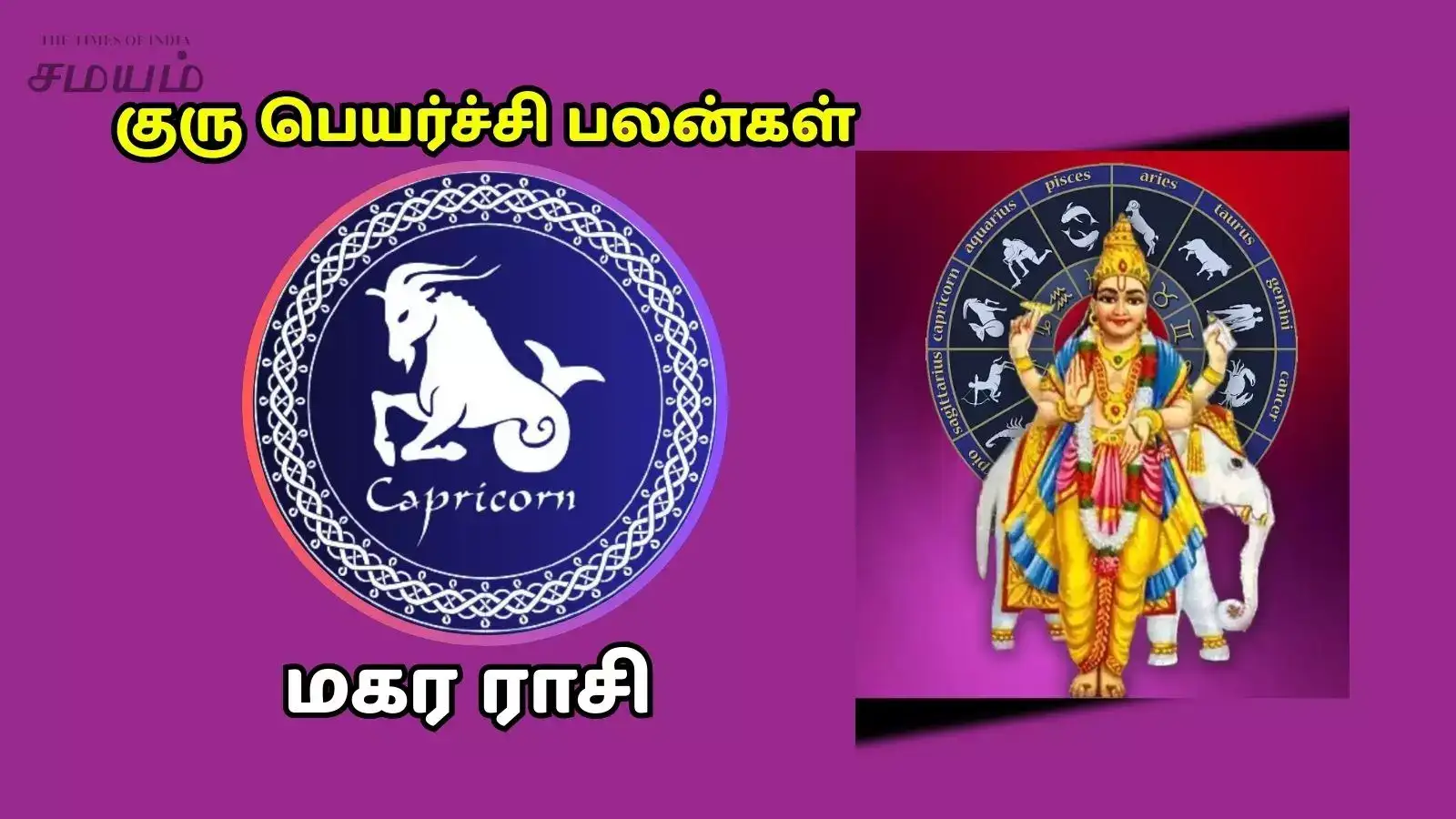 Makaram Guru Peyarchi Palan 2025,மகரம் குரு பெயர்ச்சி பலன்கள் 2025 ...