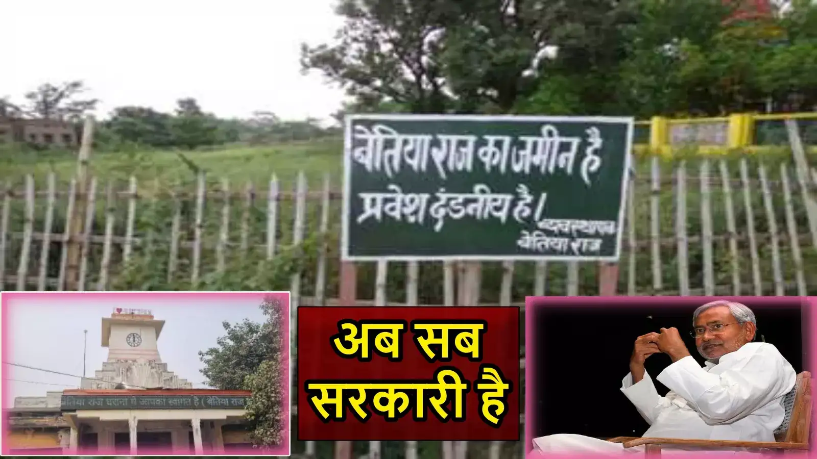 बेतिया राज की जमीन पर रहने वालों का क्या होगा? अब 15358 एकड़ की मालिक ...