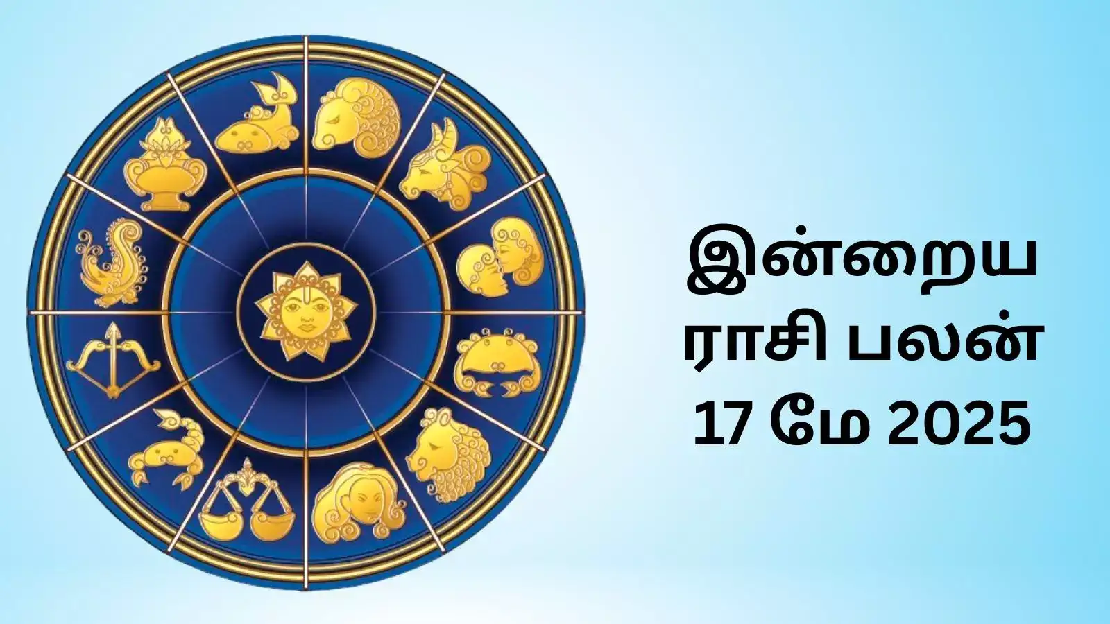 Today Rasi Palan,இன்றைய ராசி பலன் 17 மே 2025 - Daily Horoscope - today ...