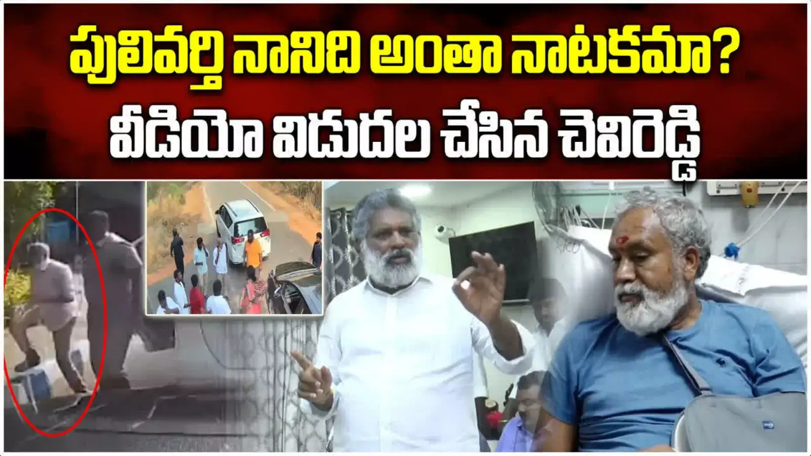 Chevireddy On Pulivarthi Nani Attack,పులివర్తి నాని డ్రామాలాడుతున్నారు.. వీడియో రిలీజ్ చేసిన ...