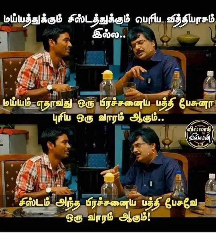 Tamil Memes,சிஸ்டத்துக்கும் மய்யத்துக்கும் இதுதான் வித்தியாசமா? மரண ...