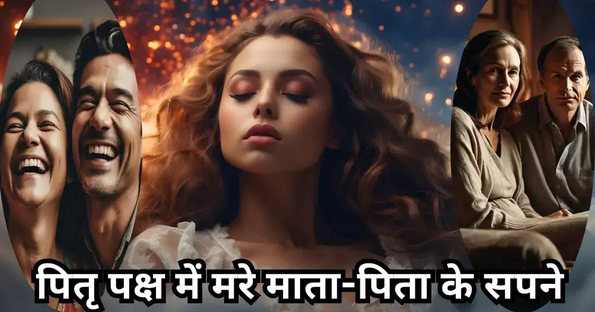 Pitru Paksha Ke Sapne | Seeing Dead Parents in Dream Meaning : पितृ ...