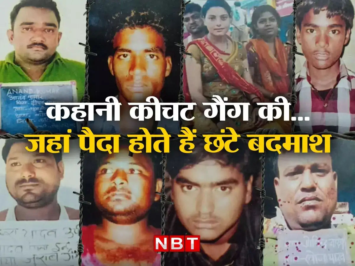 Katihar Kichak Gang,IIT, IAS वाले गांवों की कहानी सुनी होगी, इस बस्ती ...