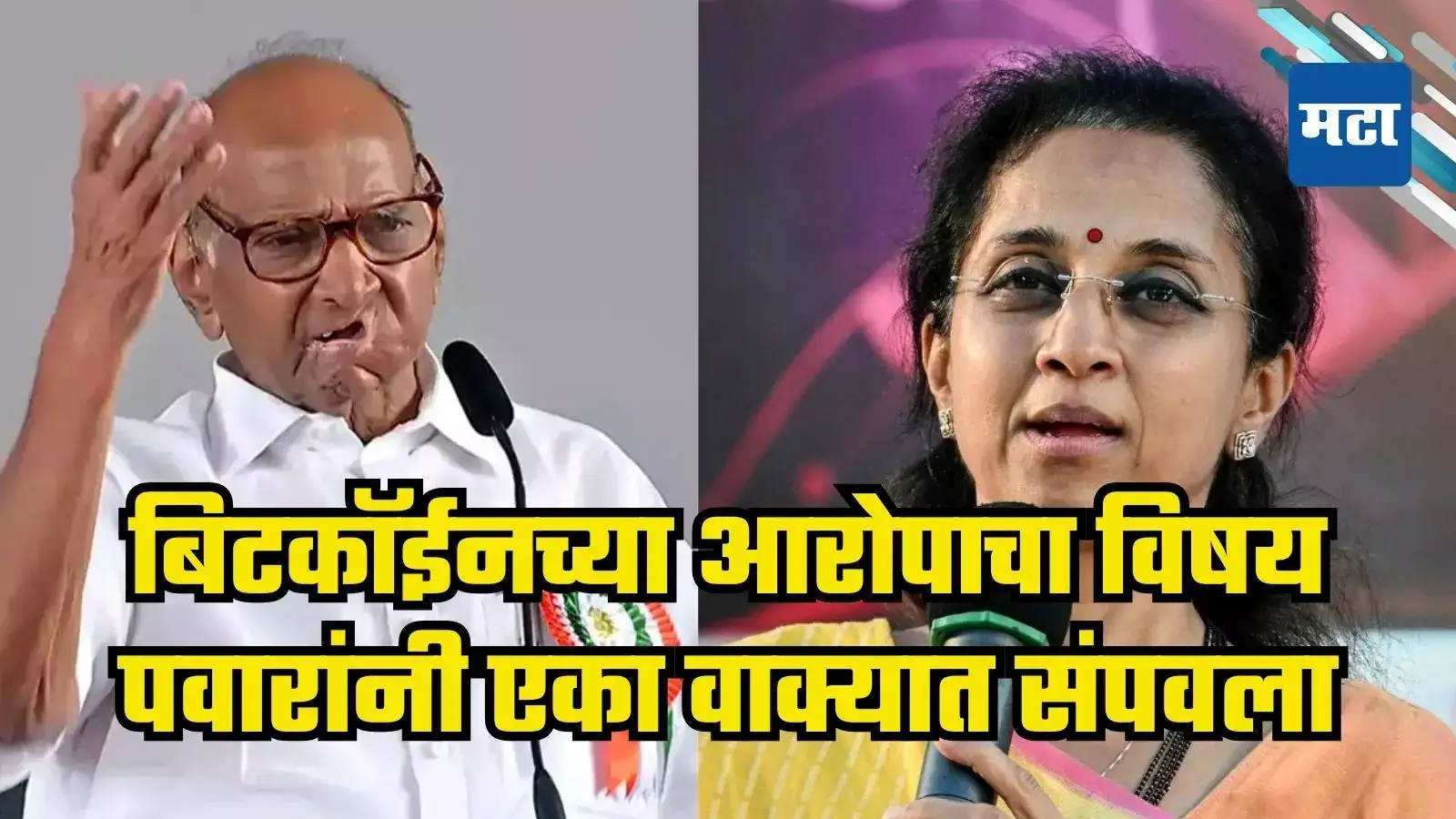 NCP Leader Sharad Pawar talks on Allegation on Supriya Sule and Nana ...