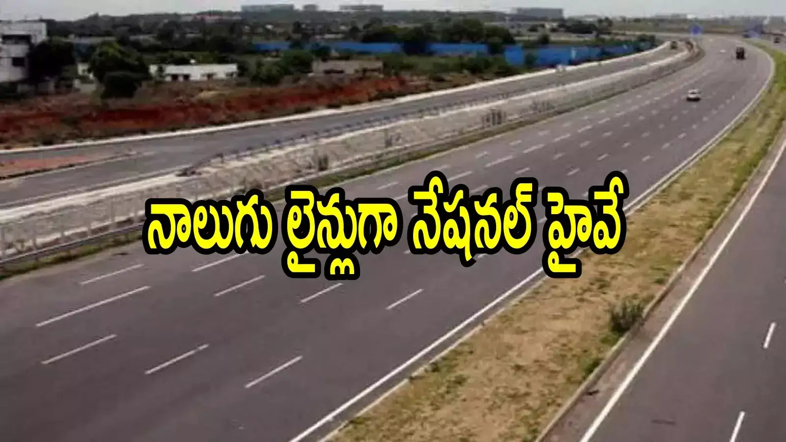 Vinukonda Guntur National Highway 544D Land Acquisition Survey : ఏపీలో కొత్తగా మరో నేషనల్ హైవే ...