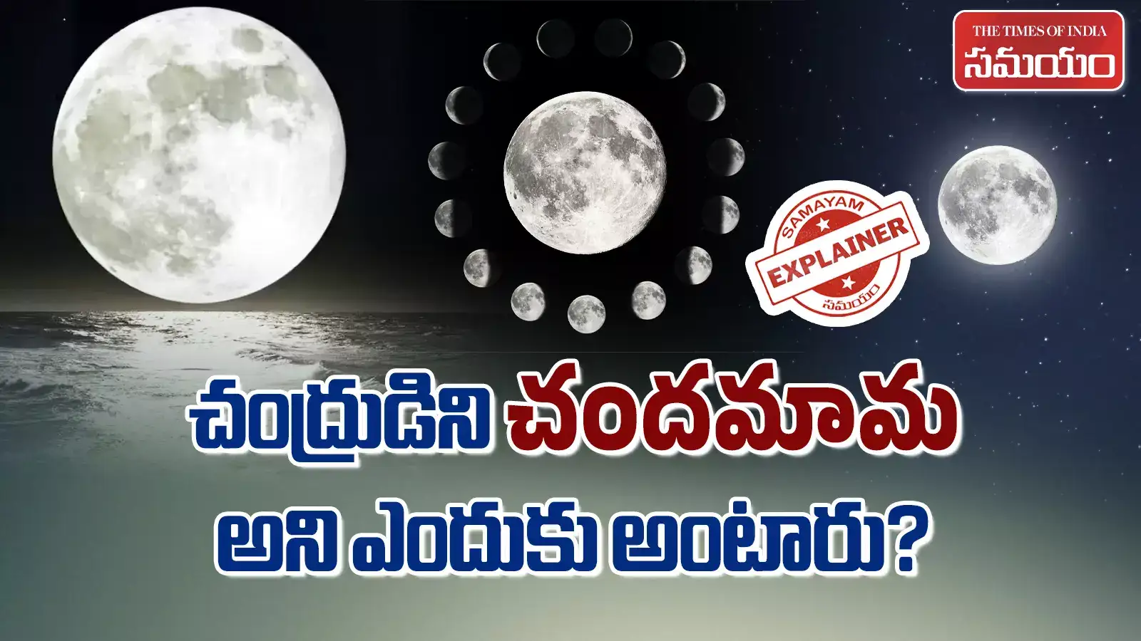 Why Moon Called Chanda Mama,చంద్రుడిని 'చందమామ' అని ఎందుకు పిలుస్తారు ...
