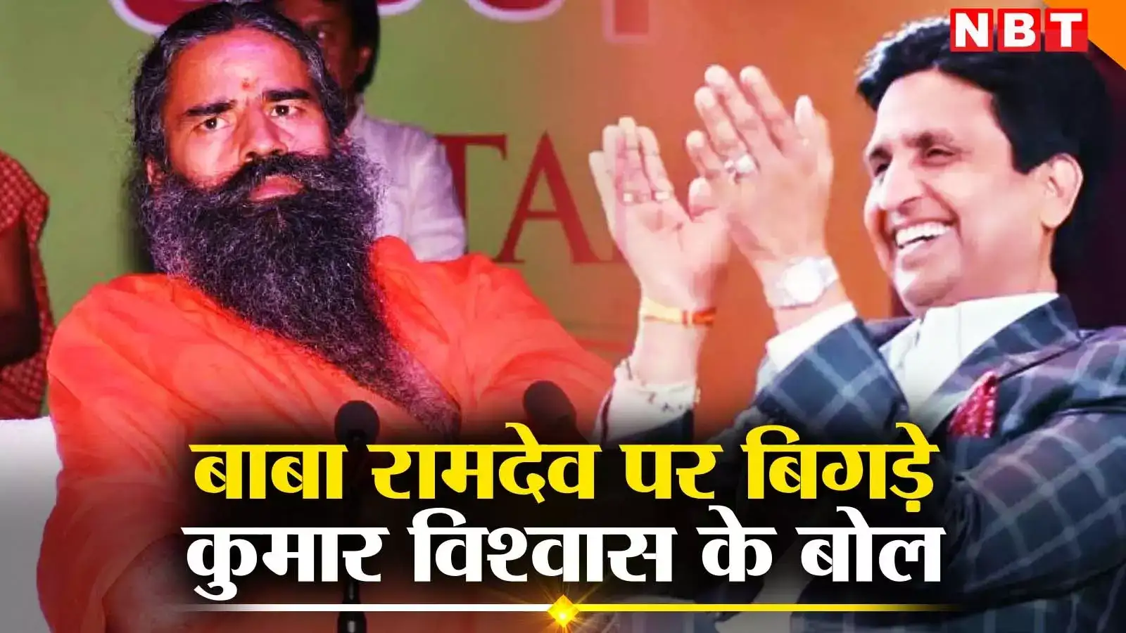 कुमार विश्वास का नया विवादित बयान... बाबा रामदेव और उनकी कंपनी के लिए क्या कह गए? जानिए - kumar ...
