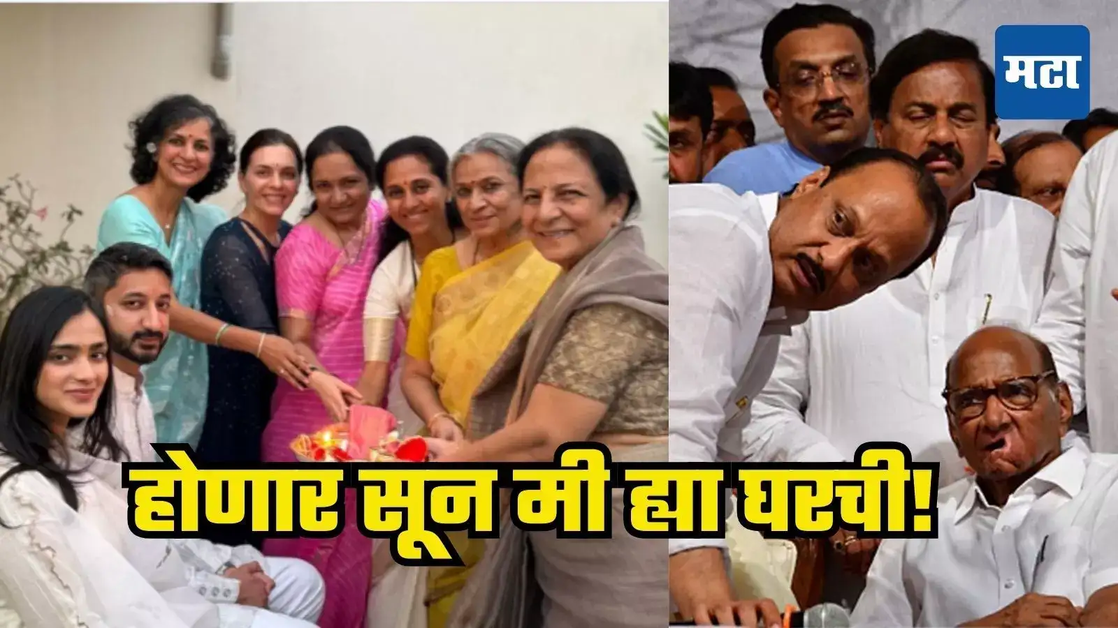 Jay Pawar Rutuja Patil Engagement Supriya Sule Sharad Pawar to attend Ajit Pawar Son Engagement ...