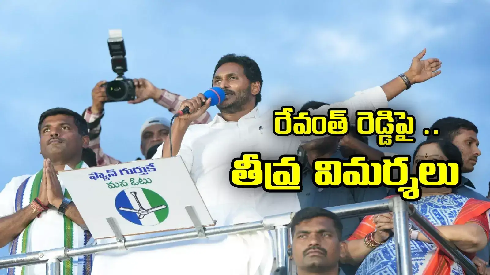 Ys Jagan On Revanth Reddy,YS Jagan: పగలు వారితో.. రాత్రి వీరితో.. చంద్రబాబుపై పంచులు - ap cm ys ...