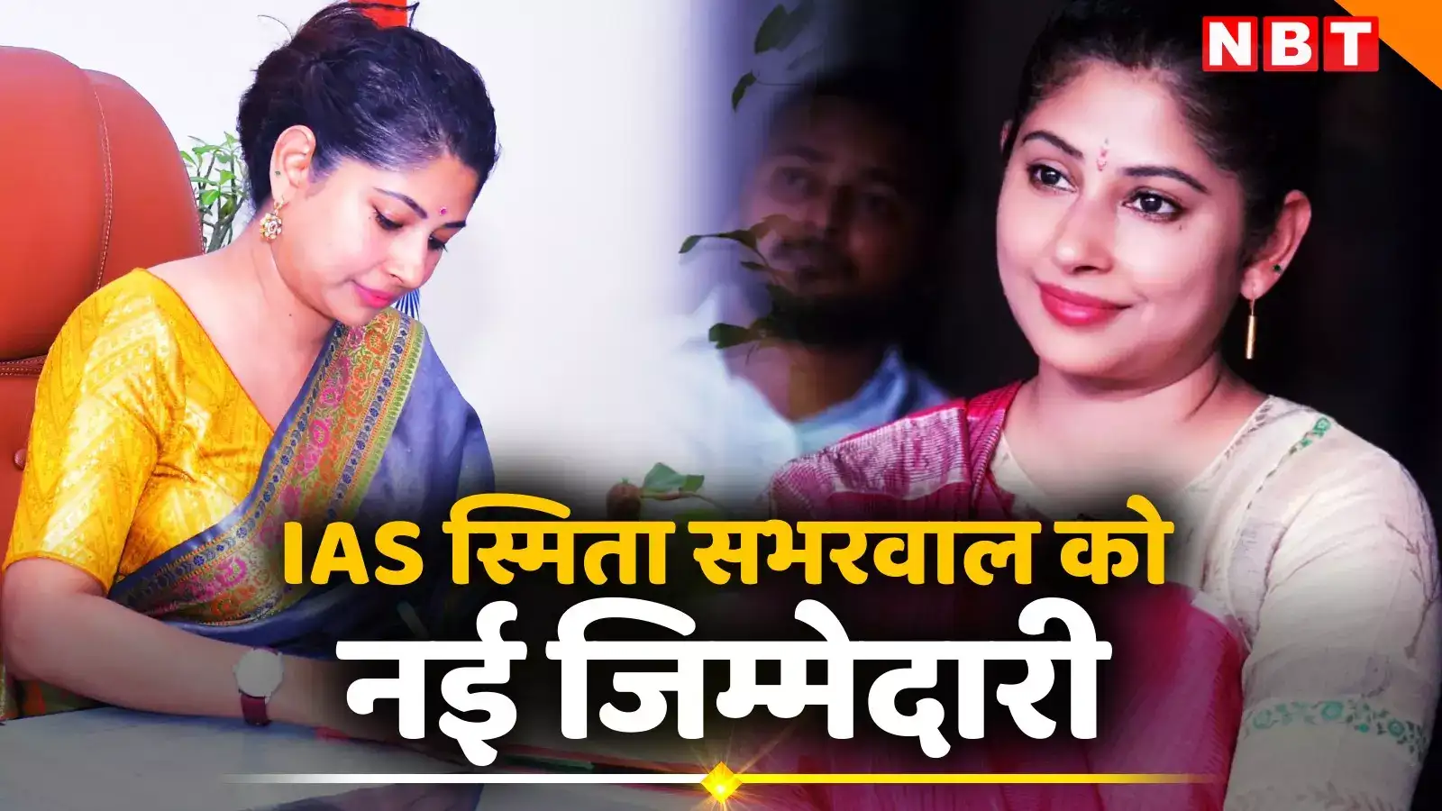 IAS Transfer News,IAS Smita Sabharwal: टीना डाबी से कम तेज तर्रार नहीं ...