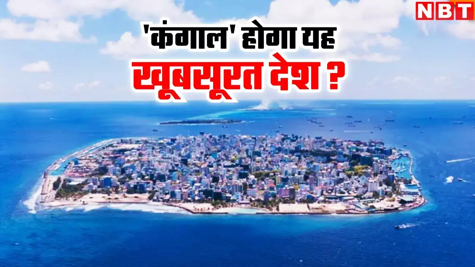 Maldives Current Economic Situation,चीन से यारी पड़ गई भारी, भारत का एक ...