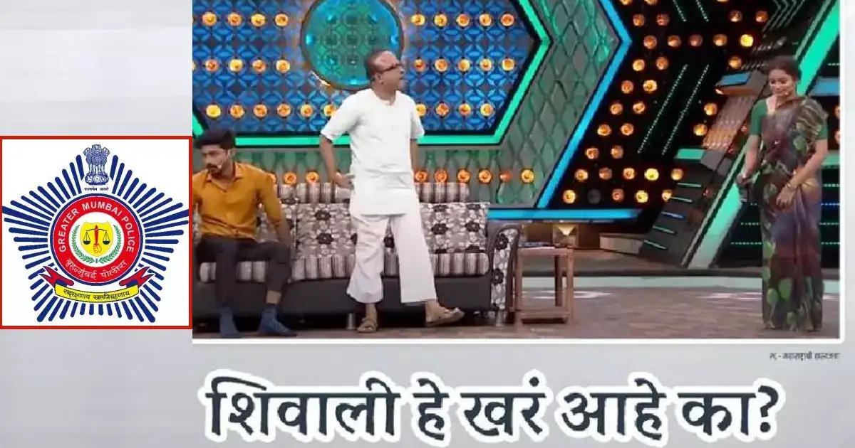 हा शुद्ध बालिशपणा आहे शिवाली...मुंबई पोलिसांवरही हास्यजत्रा फिवर, शेअर ...