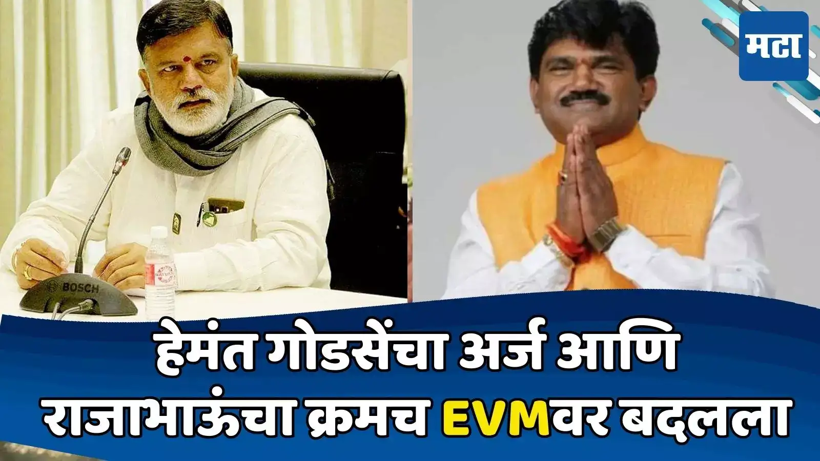 Hemant Godse : हेमंत गोडसे यांचा अर्ज, ईव्हीएमवरुन शिवसेना उद्धव ठाकरे ...