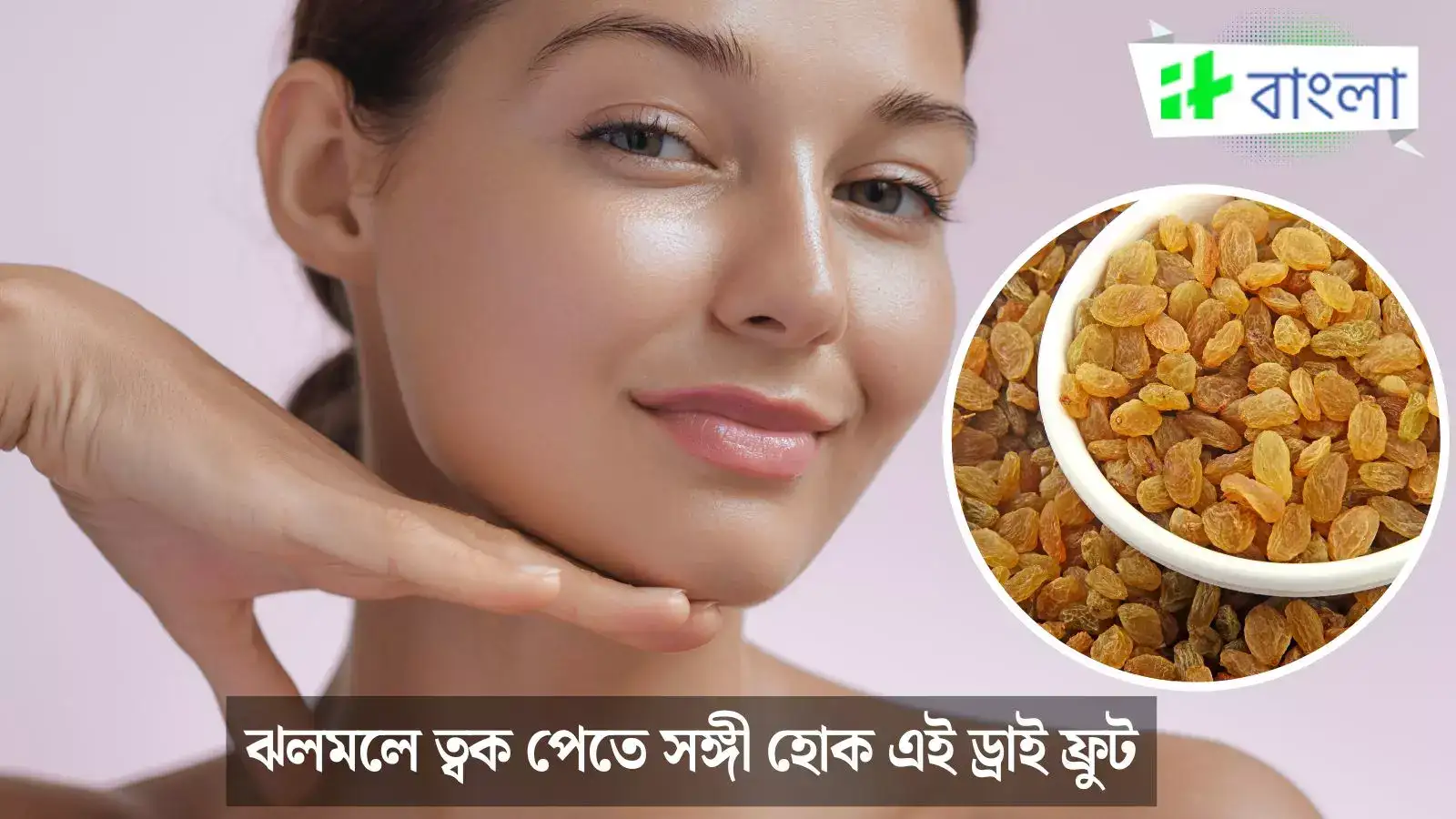Glowing Skin,স্কিন কেয়ারে এই ড্রাই ফ্রুট সঙ্গী হলে, ত্বকের যৌবনও অটুট ...