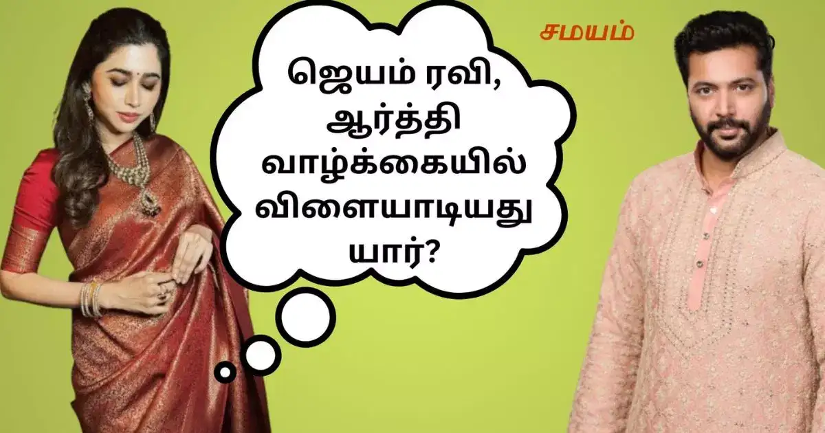 Jayam Ravi Aarti divorce: நல்லா இருந்த ஜெயம் ரவி, ஆர்த்தி வாழ்க்கையில் விளையாடியது யார்?-Who has ...