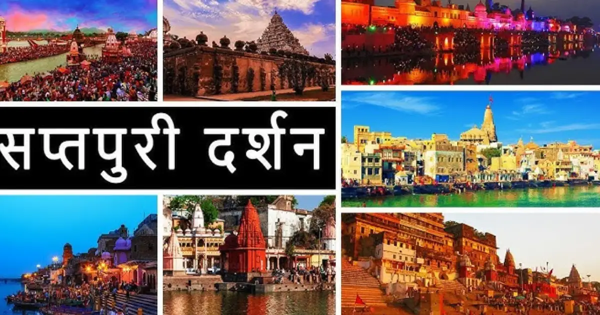 पुराणों में वर्णित इन 'सप्तपुरियों' के दर्शन मात्र से कट सकते हैं ...