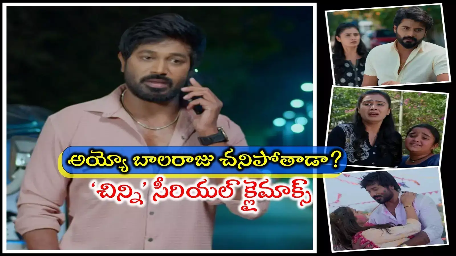Chinni Serial Balaraju,Chinni Serial Ending: బాలరాజు ప్రాణ త్యాగంతో ...