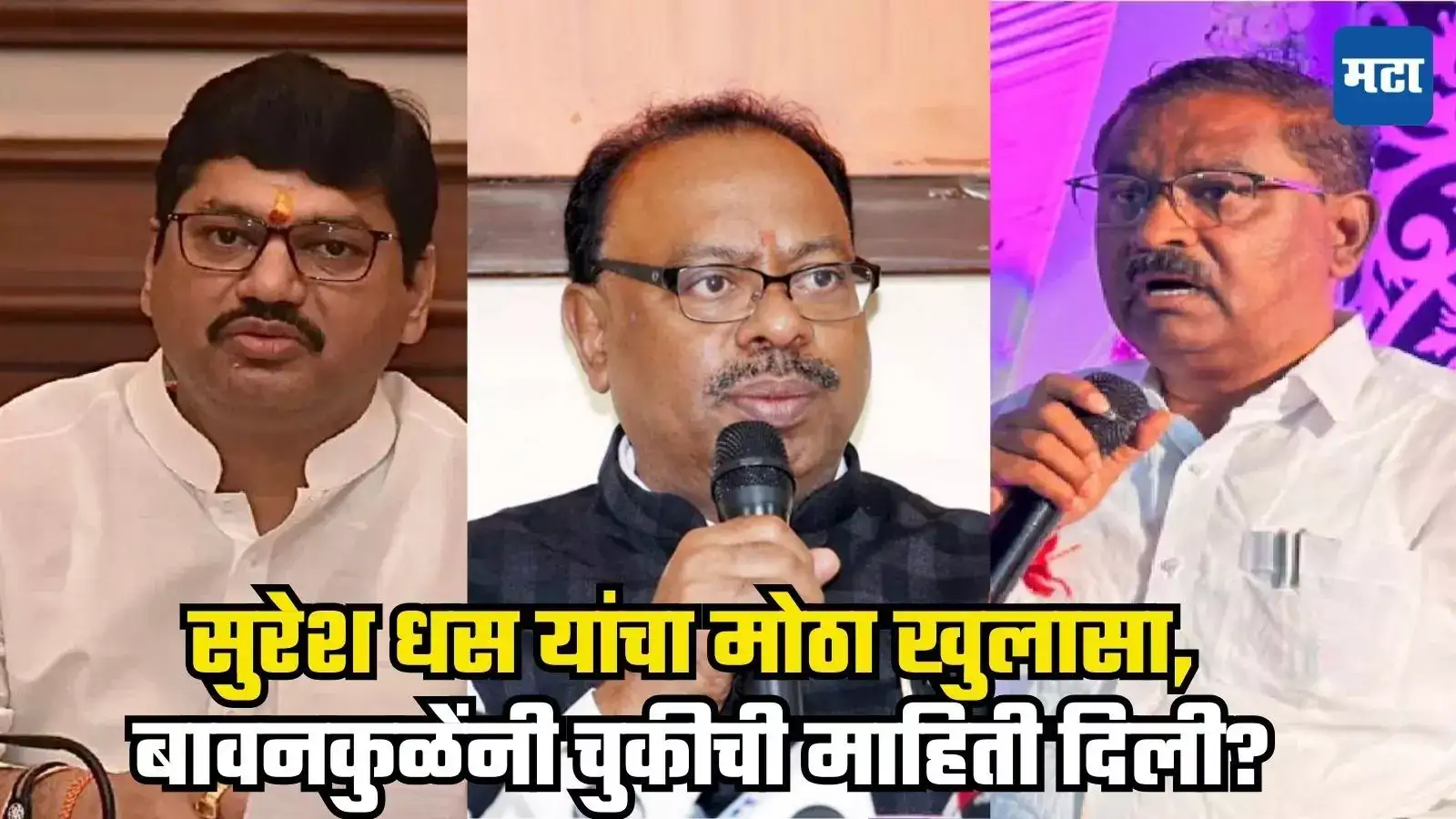 BREAKING : सुरेश धस यांचा मोठा खुलासा, बावनकुळेंनी चुकीची माहिती दिली? धनंजय मुंडेंच्या भेटीचं ...