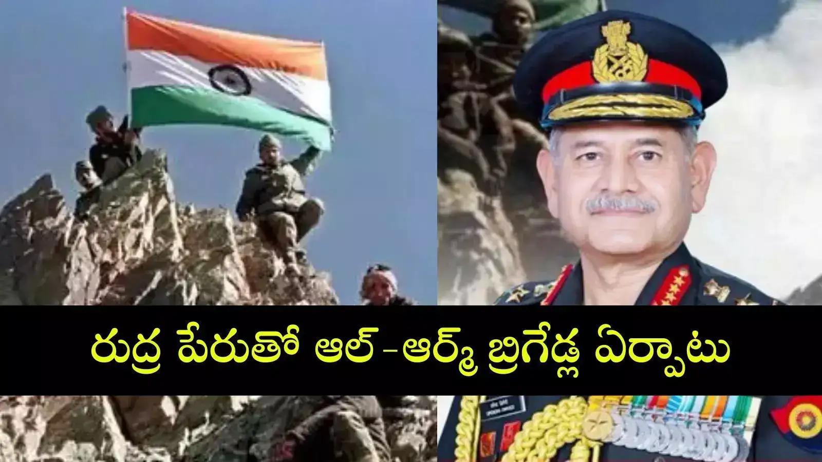 Indian Army Rudra Brigades,కార్గిల్ విజయ్ దివాస్: రుద్ర పేరుతో ఆల్ ...