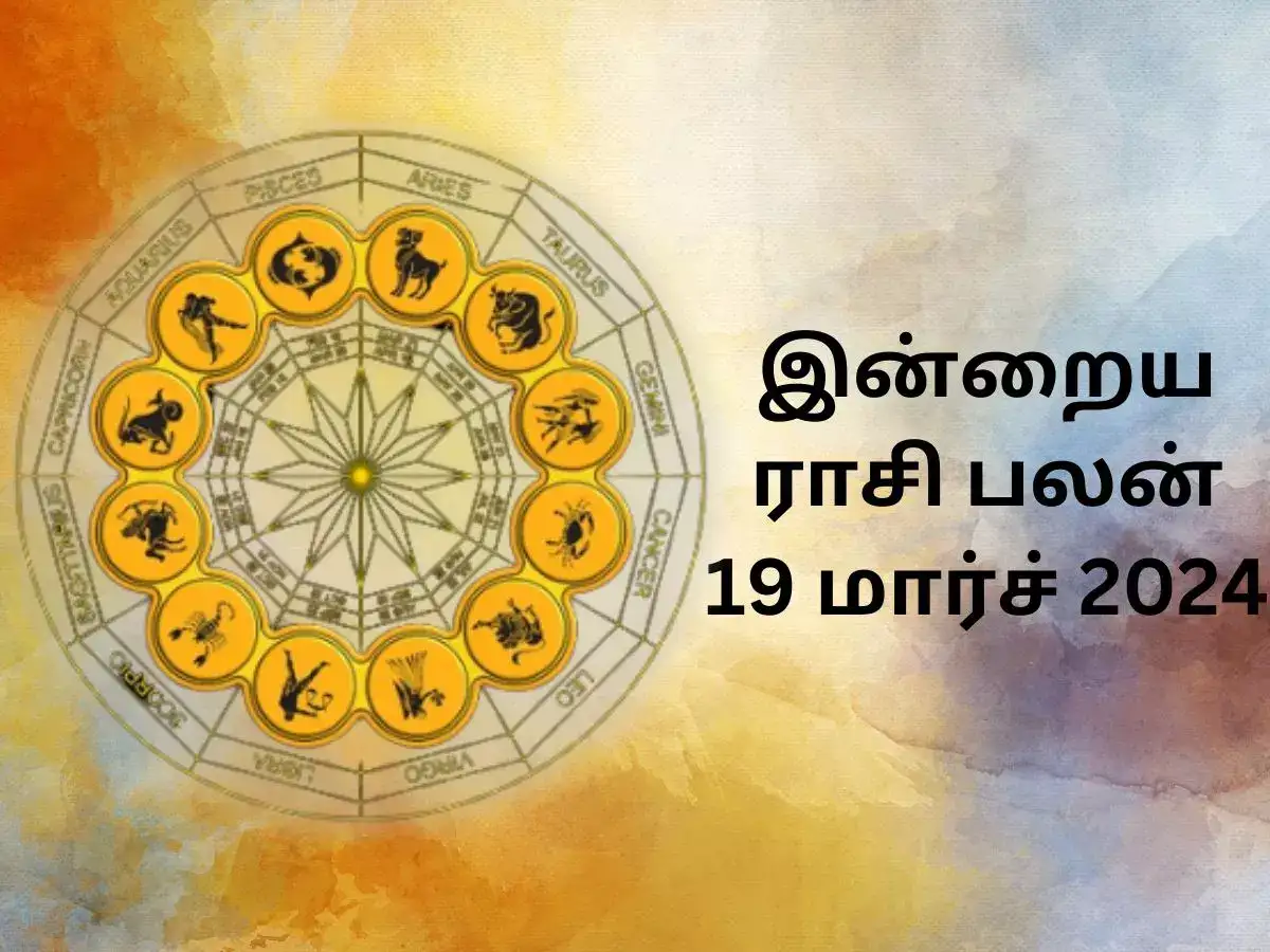Tamil Rasi Palan Today, இன்றைய ராசி பலன் 19.03.2024 - daily astrology ...