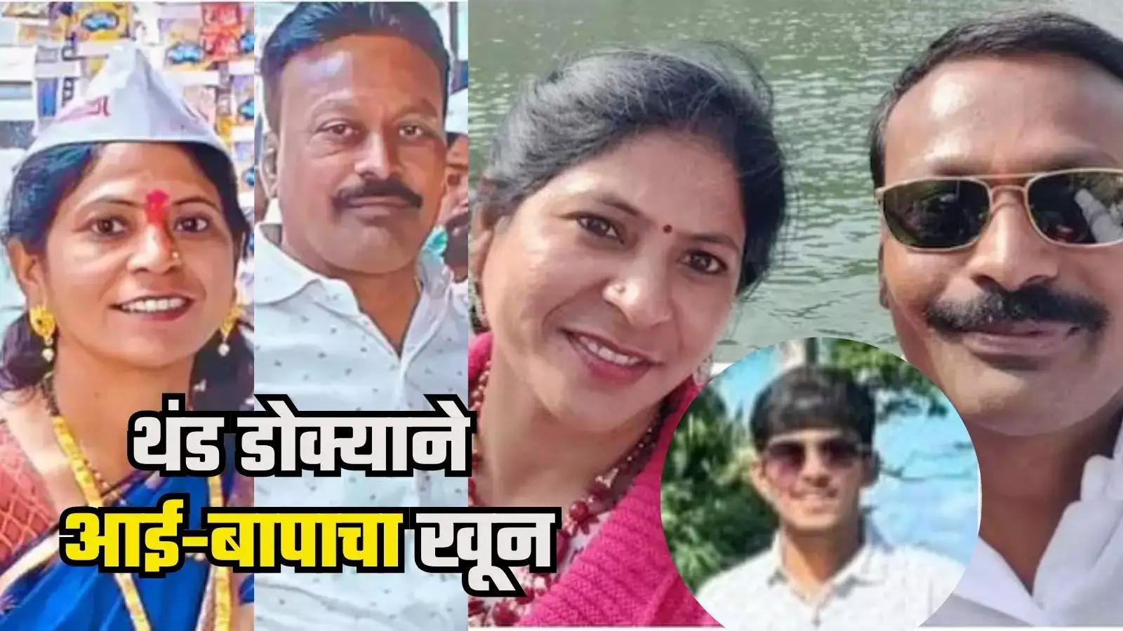 Nagpur Aruna Leeladhar Dakhole Mother Father Double Murder Case Son ...