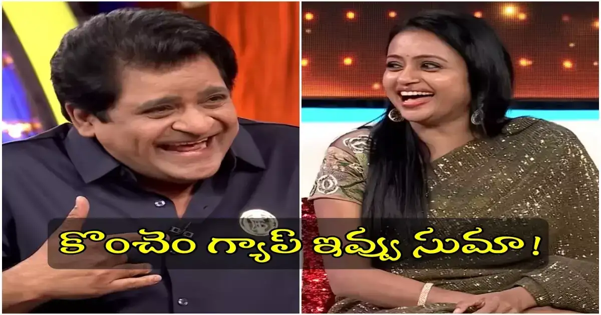 Ali: 'కూతురికి పెళ్లయినా ఇవేం తగ్గలేదు అసలు'- ఆలీకి యాంకర్ సుమ పంచ్ ...