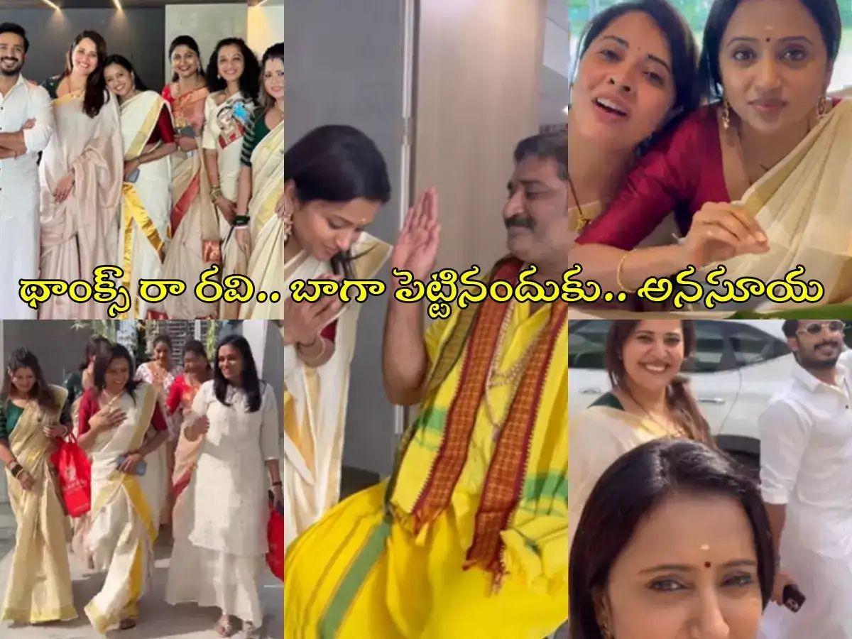 Anchor Suma : టాప్ యాంకర్లందరూ ఒకే చోట.. సుమ ఓనమ్ స్పెషల్ వీడియో ...