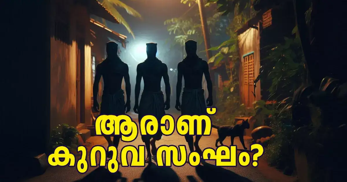 Who Is Kuruva Gang,ആരാണ് കുറുവ സംഘം? പകൽ വീടുകൾ നോക്കിവച്ച് രാത്രി ...